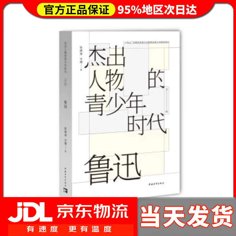 鲁迅 陈漱渝,宋娜 中国青年出版社 9787515367170
