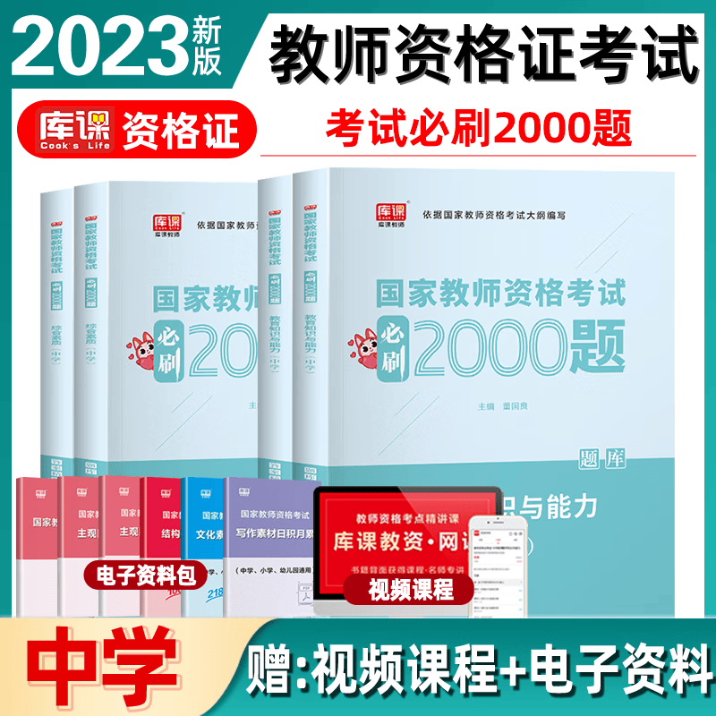 库课2023教资考试资料中学教材历年真题模拟试卷教育知识与能力和综合素质2022初中高中教师资格考试中学必刷2000题科目一二 教育+综合【必刷题】