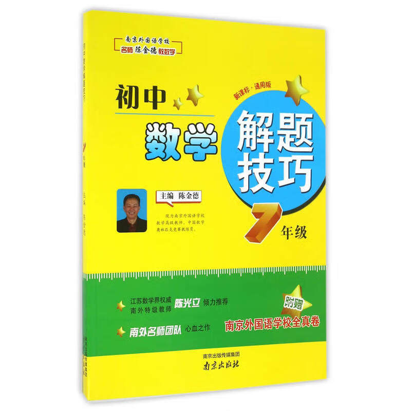 初中数学解题技巧789年级通用版 南京外国语学校名师陈金德教数学 七八九年级全一册课外考试练习资料 附赠南 【七年级】解题技巧 初中通用