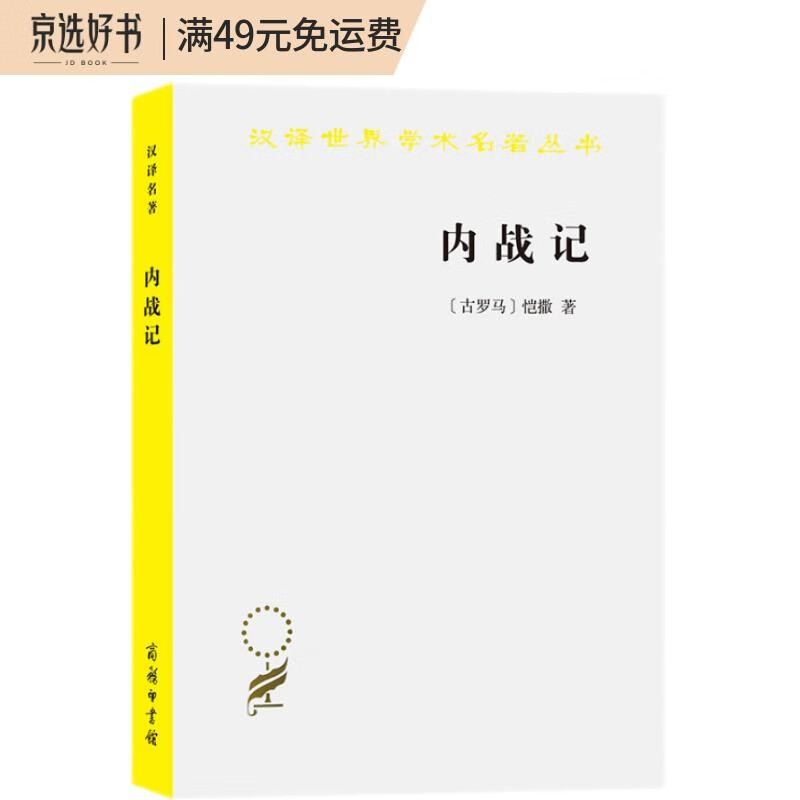 内战记（汉译名著本）