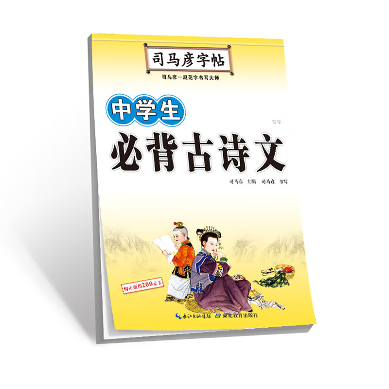 中学生必背古诗文 司马彦字帖 中学生古诗文楷书字帖初中语文衡中考试体字帖中学生钢笔练 司马彦