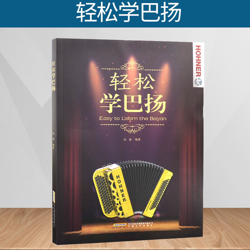手风琴教程 轻松学巴扬 初学者自学入门基础教材书 手风琴学习练习曲谱书籍巴扬流行手风琴弹奏琴谱简谱曲谱