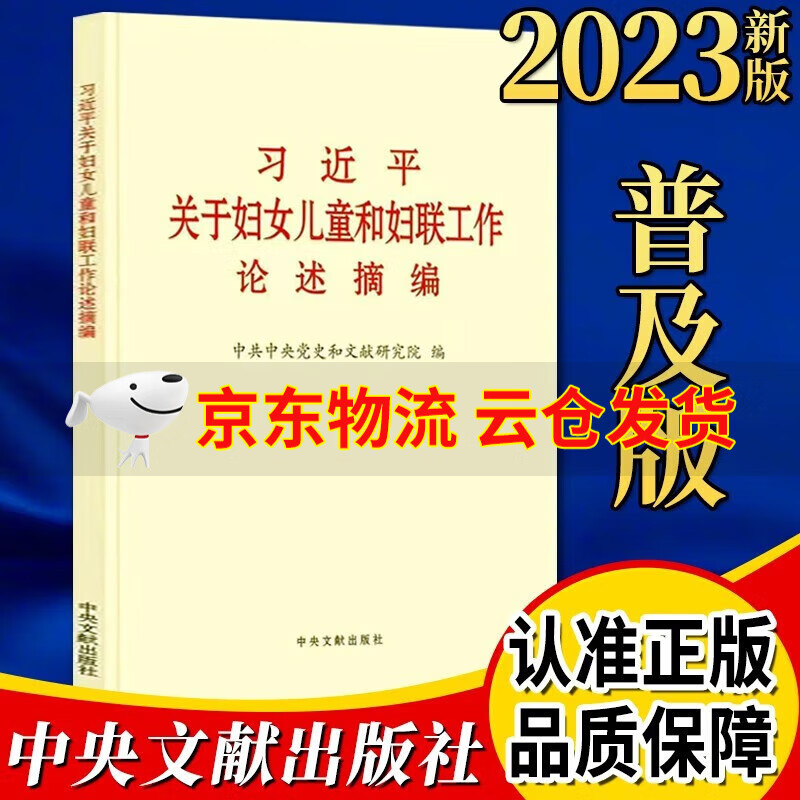【京东云仓当天发货】新书  习近平关于妇女儿童和妇联工作论述摘编普及本 大字本2023新版 中央文献出版社 普及本定价16元