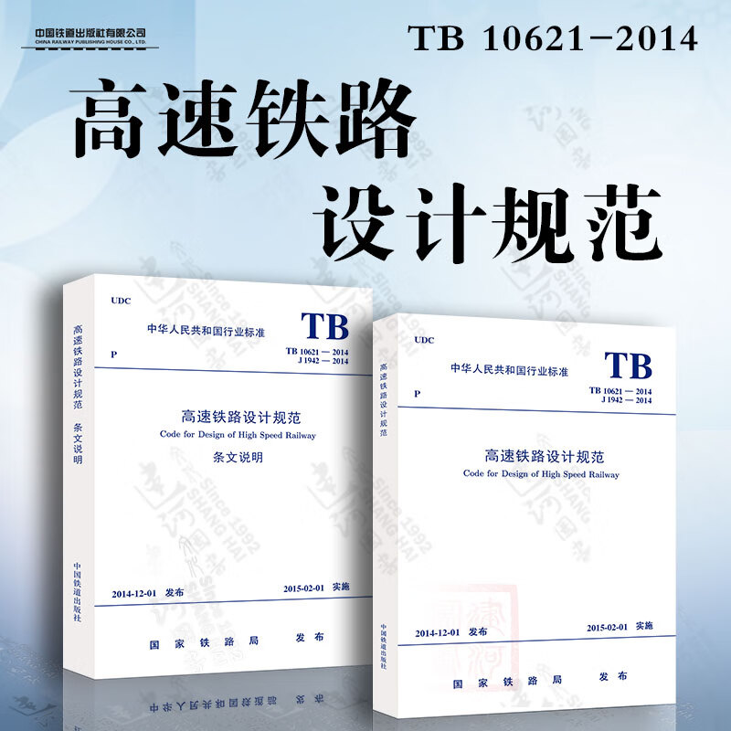 TB 10621-2014 高速铁路设计规范及条文说明（全套两本） J1942-2014