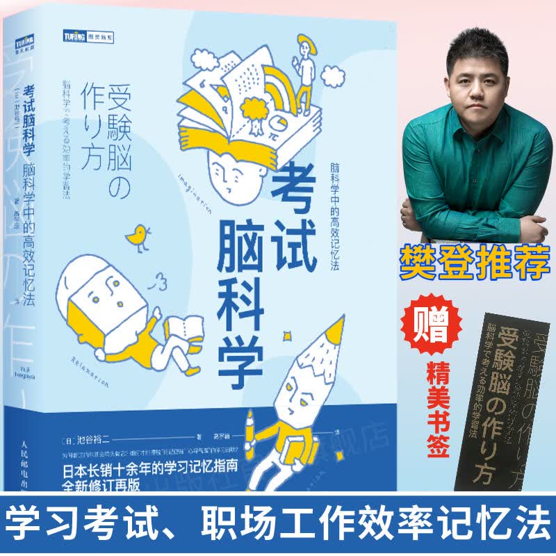 【樊登推荐】考试脑科学 脑科学中的高效记忆法 池谷裕二著 高效工作记忆法用脑科学高效记忆 日本畅销十余年的学习记忆书全新修订