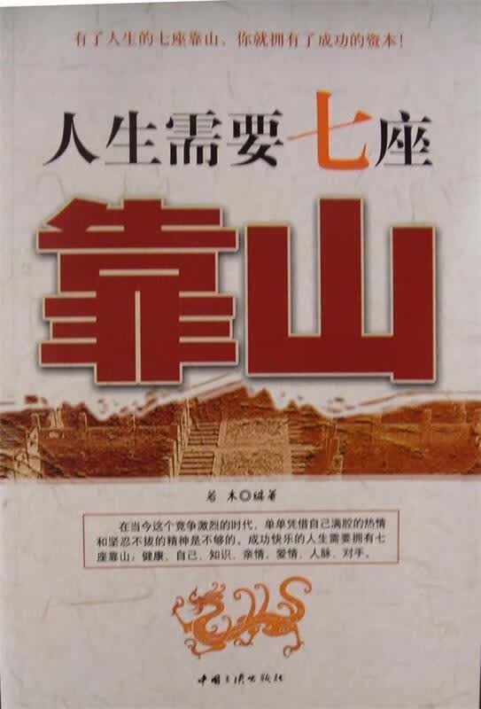 人生需要七座靠山 若木