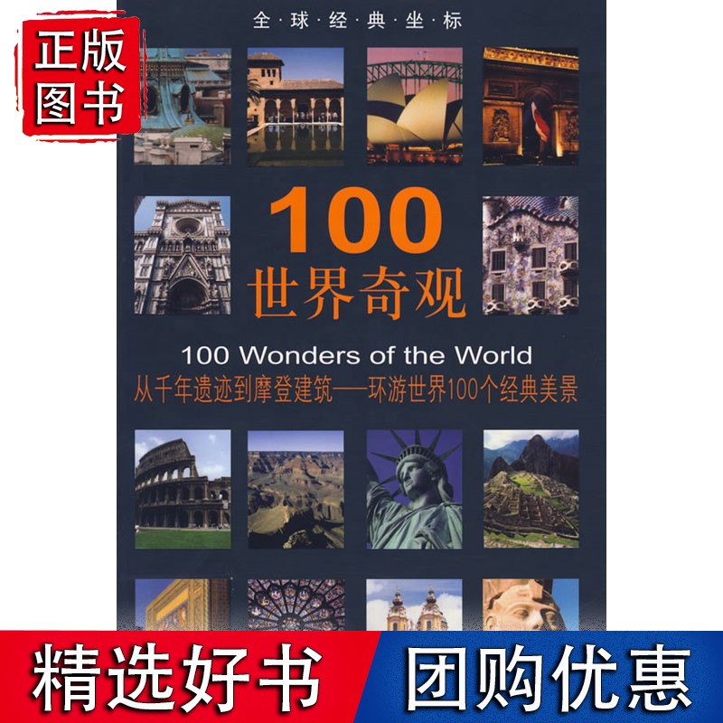 100世界奇观