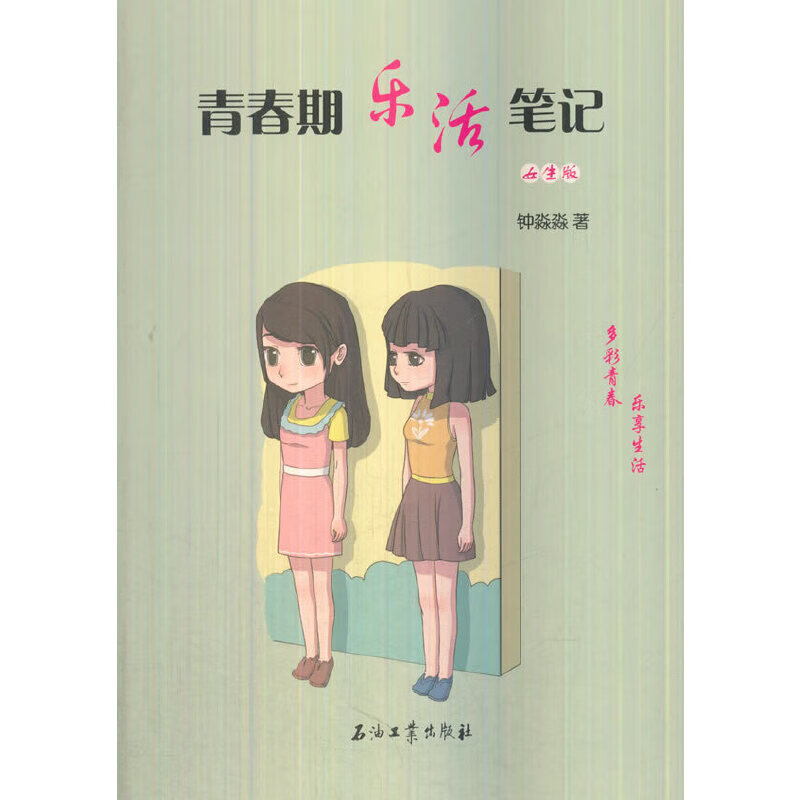 青春期乐活笔记.女生版