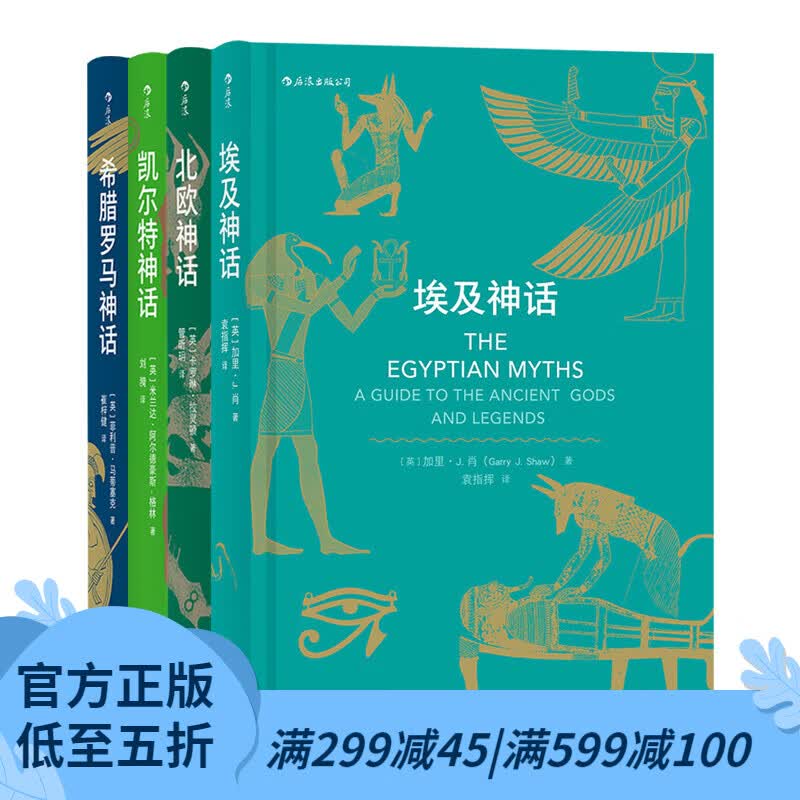 后浪官方 北欧凯尔特埃及希腊罗马神话 4册套装 神话入门读物民间故事历史传说书籍