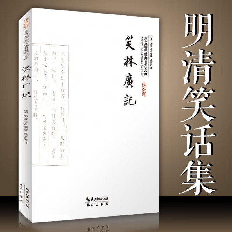笑林广记 中国古代幽默笑话 全书12卷原文译文中国古代笑话书 国学经典普及文库读物