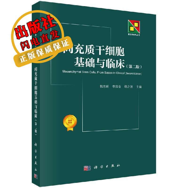 间充质干细胞基础与临床（第二版）