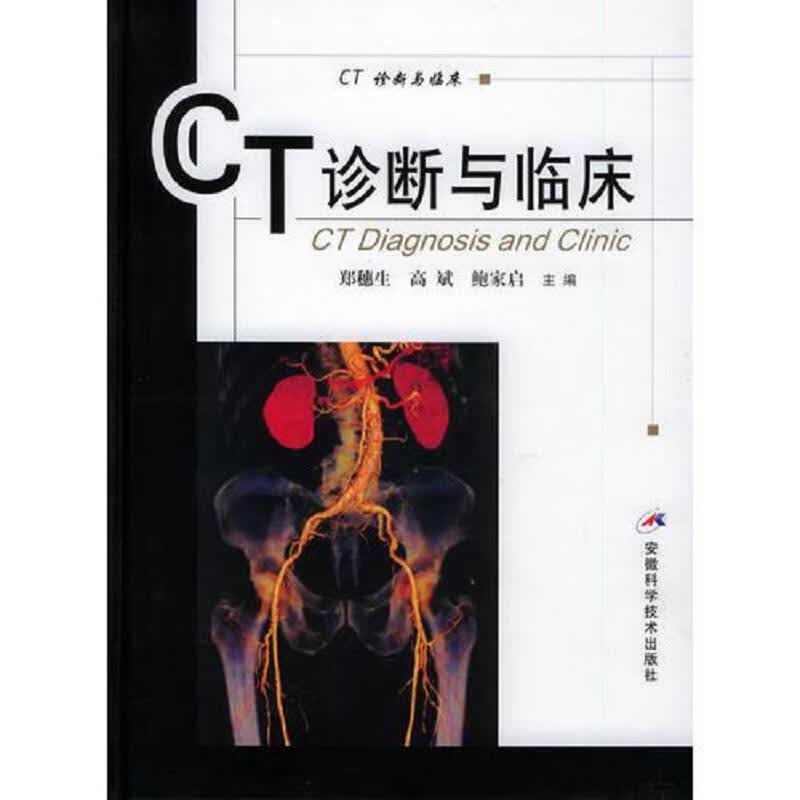 CT诊断与临床 鲍家启 安徽科学技术出版社 9787533732141