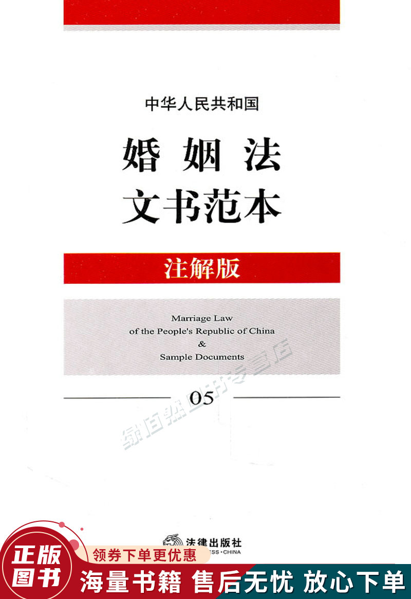 中华人民共和国婚姻法文书范本注解版