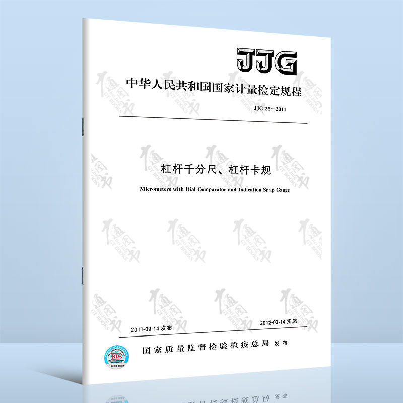 现货 JJG 26-2011杠杆千分尺、杠杆卡规 中国标准出版社