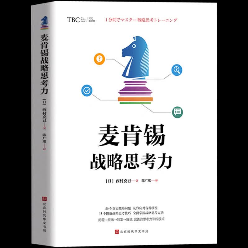 现货 麦肯锡战略思考力 西村克己著 提高企业战略决策的准确性，增加企业战略的执行力 麦肯锡思
