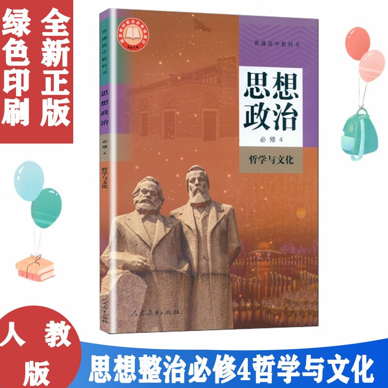 【可选版本】新版2023人教版高中思想政治全套7本高中政治必修1234选择性必修123高一二三政治必修一二三四1234选123册全套 思想政治 必修4 哲学与文化 高中通用