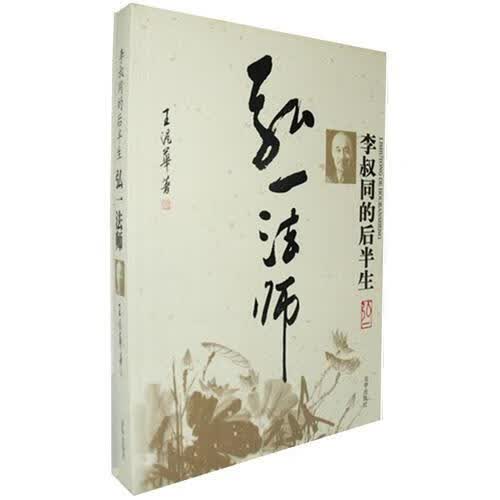 弘一法师-李叔同的后半生王湜华