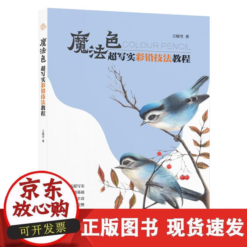 【直发】魔法色：超写实彩铅技法教程