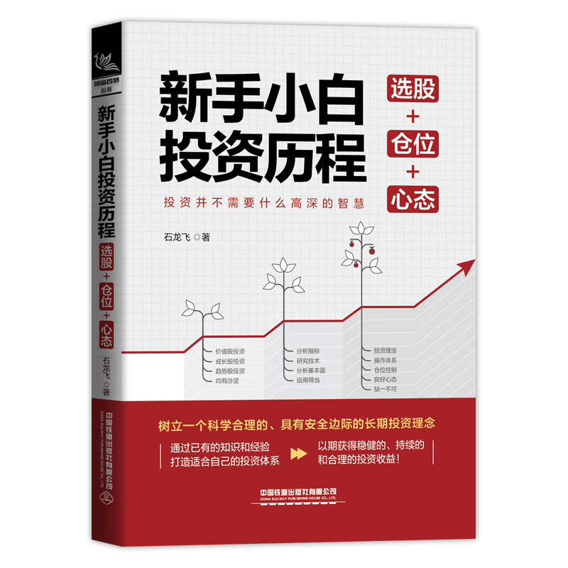 新手小白投资历程：选股+仓位+心态 图书