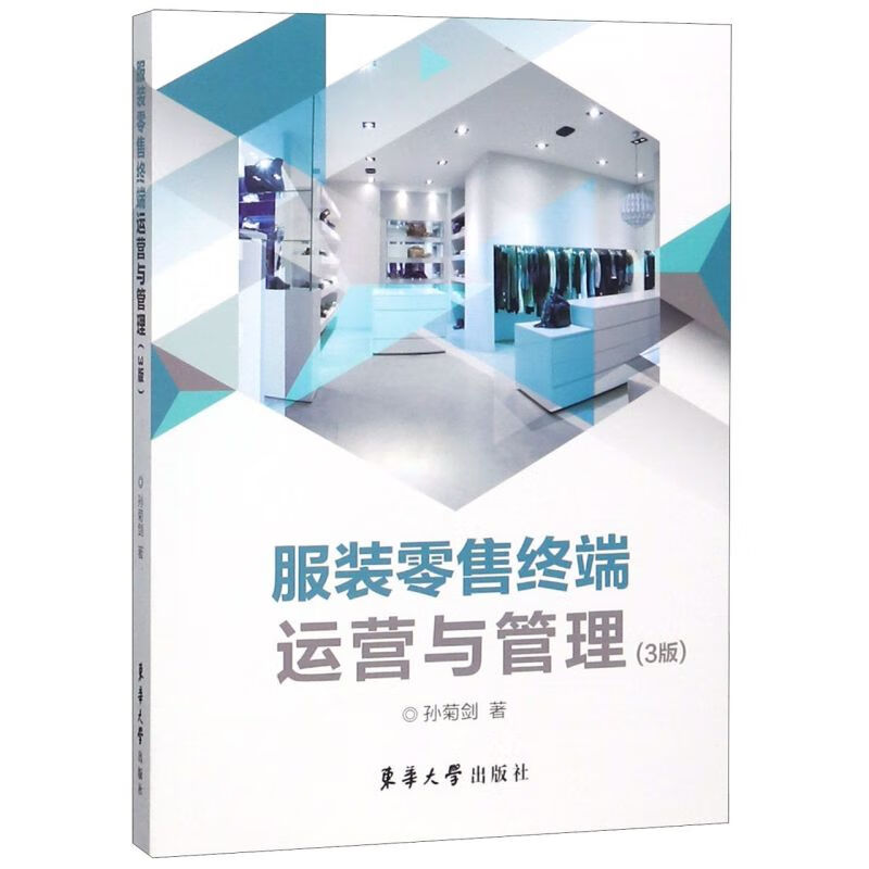 服装零售终端运营与管理(3版)