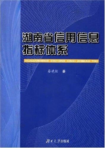 湖南省信用信息指标体系 晏艳阳 湖南大学出版社 9787811133158
