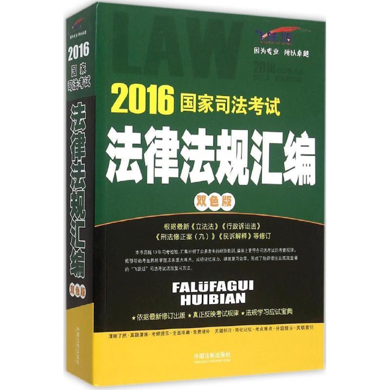 2016国家司法考试法律法规汇编 飞跃司考辅导中心 编【书】