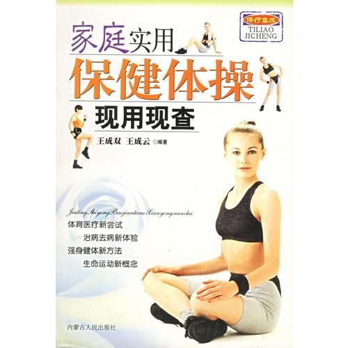 家庭实用保健体现用现查 王成云