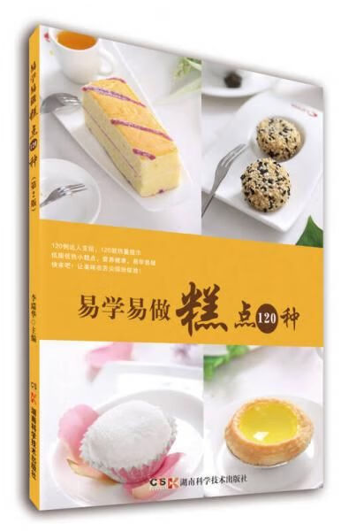 易学易做糕点120种第2版9787535777829