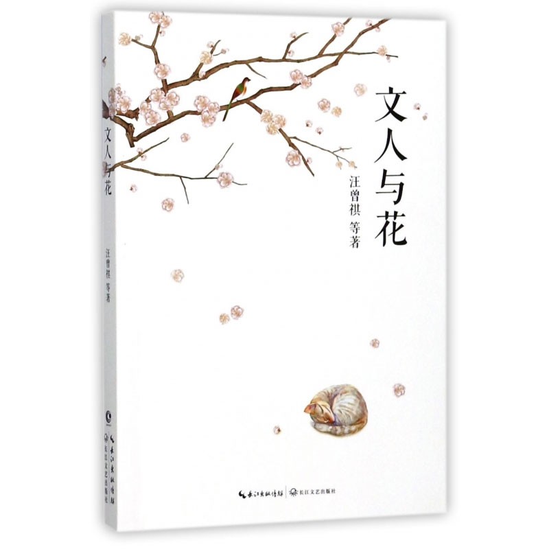 文人与花 “轻读”系列大师佳作精选，多篇入选中学生课本，青少年课后读物