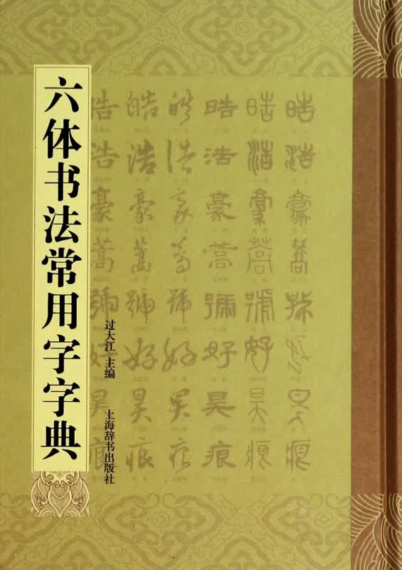 六体书法常用字字典(精)