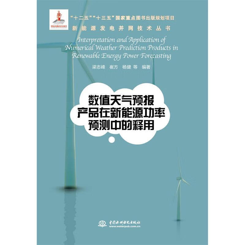 数值天气预报产品在新能源功率预测中的释用