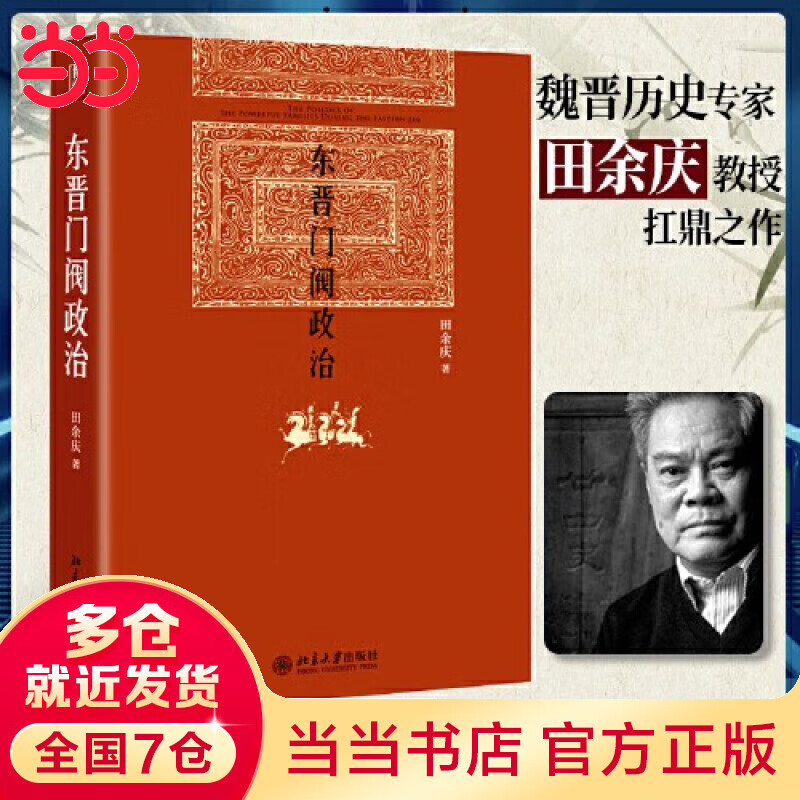 东晋门阀政治 新版 博雅英华 田余庆著 东晋门阀政治 新版 博雅英华 田余庆著