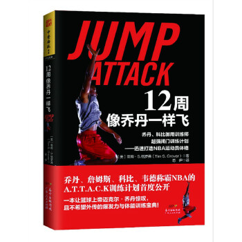 12周像乔丹一样飞 [美] 蒂姆S.格罗弗(Tim S. Grover 著【书】