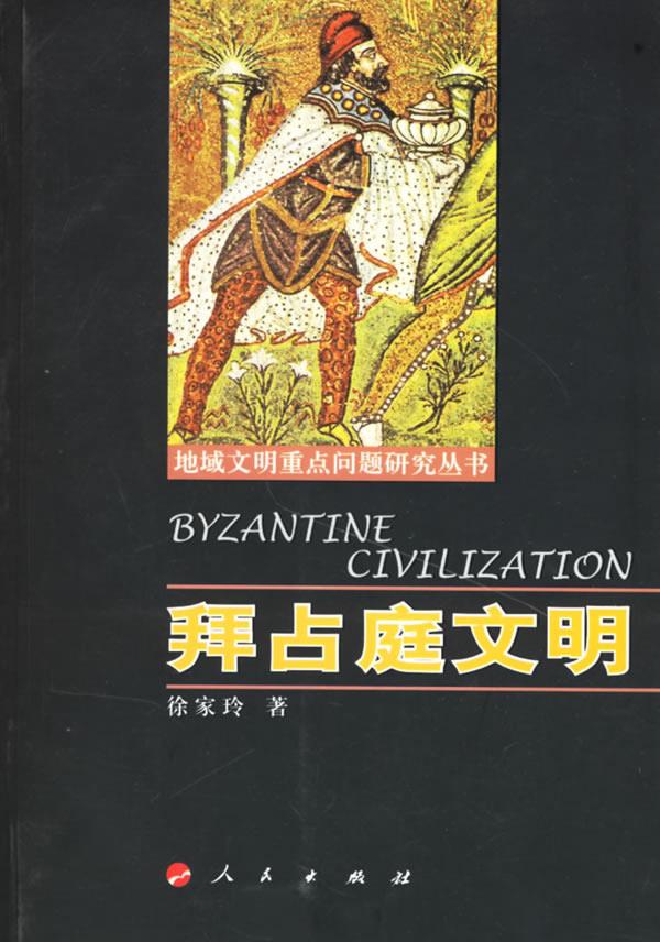 拜占庭文明 徐家玲 著【书】