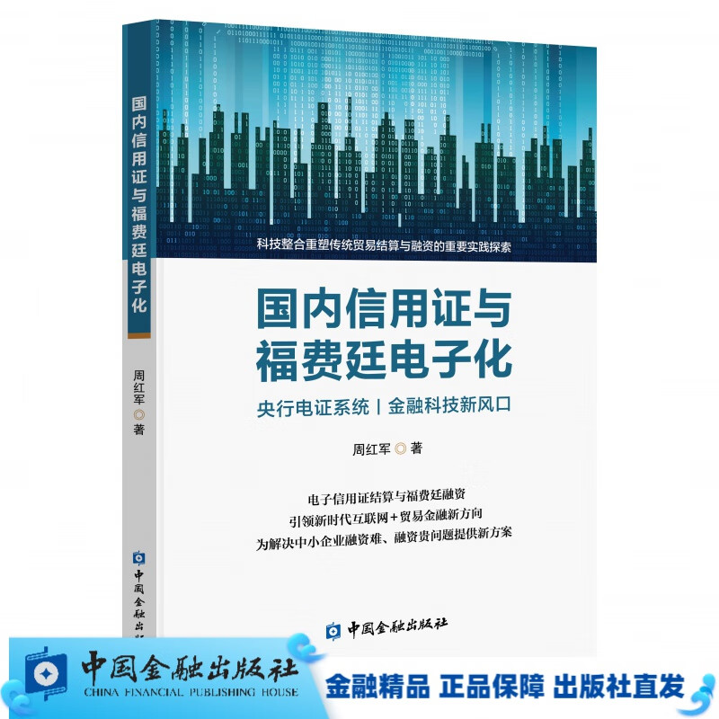 国内信用证与福费廷电子化