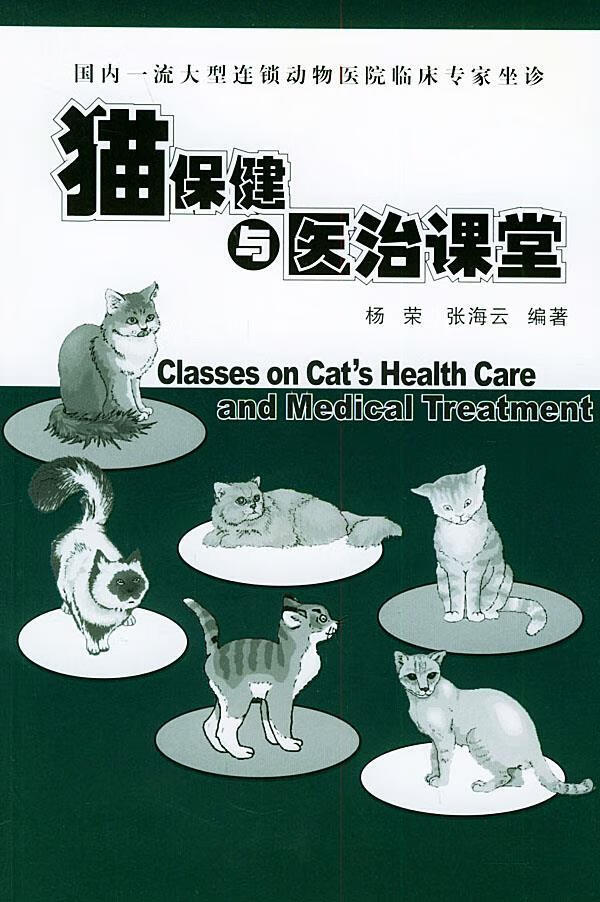 猫保健与医治课堂 杨荣,张海云 编著【书】