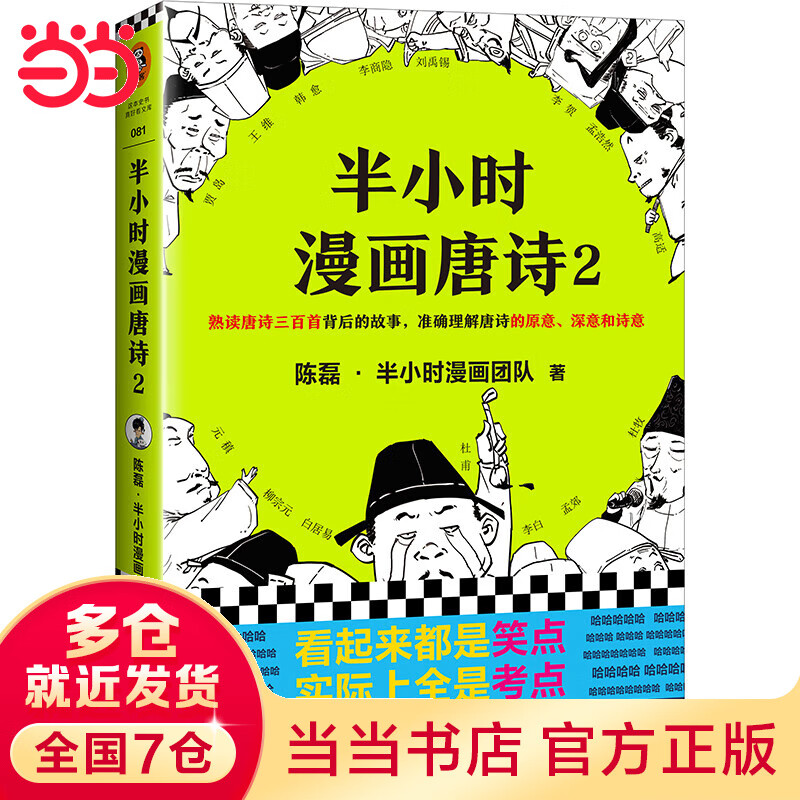 半小时漫画唐诗2（内含签名卡片）（看起来都是笑点，实际上全是考点！）新老版随机发货