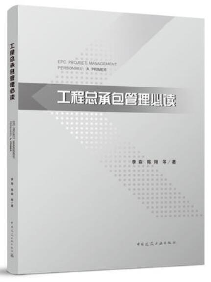 工程总承包管理必读 作者: 李森，陈翔等 中国建筑工业出版社