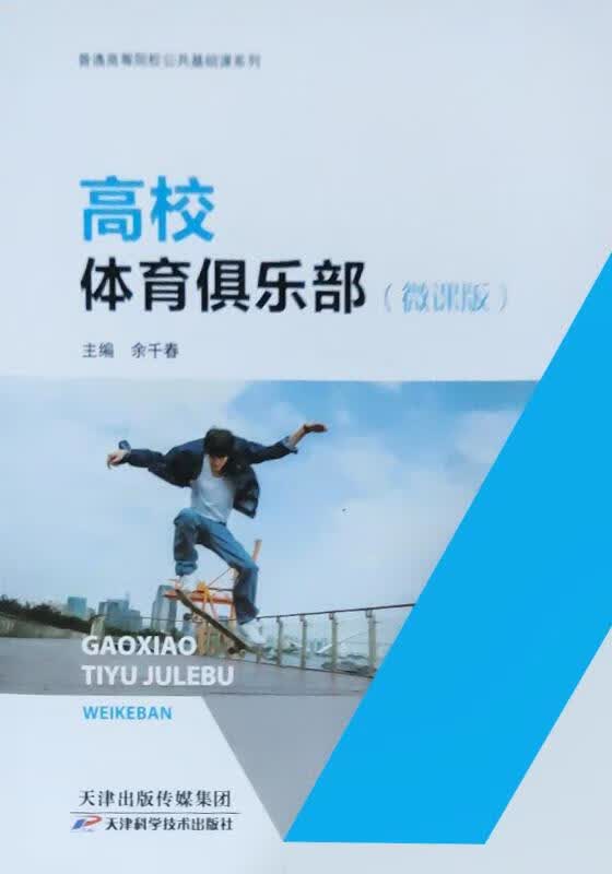 高校体育俱乐部 余千春主编 天津科学技术出版社