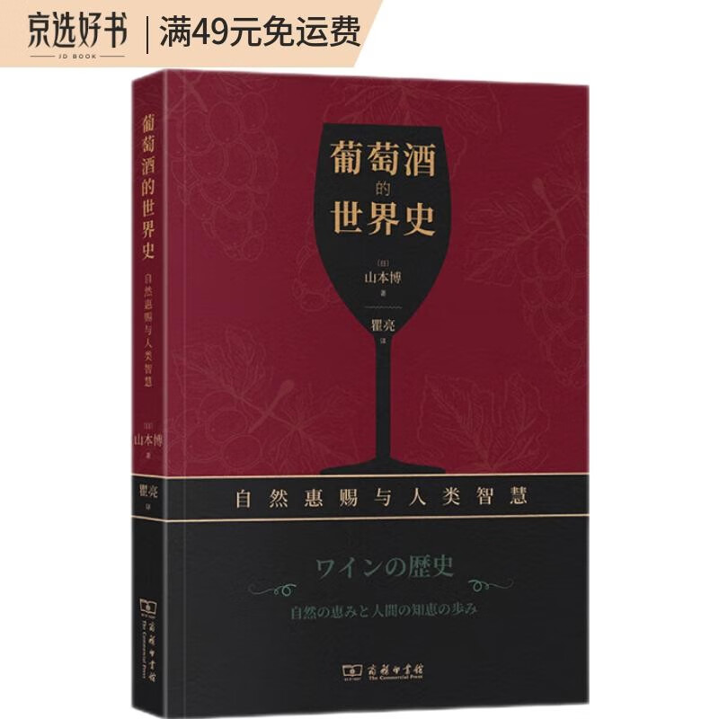 葡萄酒的世界史——自然惠赐与人类智慧