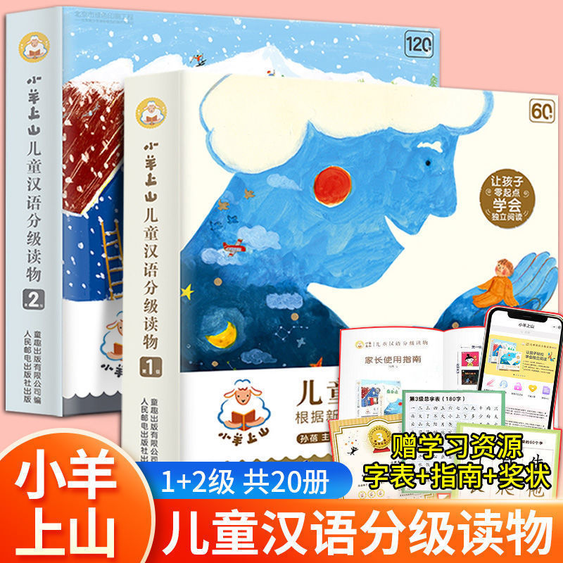 小羊上山儿童汉语分级读物第12345级幼小衔接早教趣味3-7岁宝宝识字认字看图识字书汉语幼儿学前认字早教启蒙阅读书籍绘本故事图书 【全20册】 小羊上山 1+2