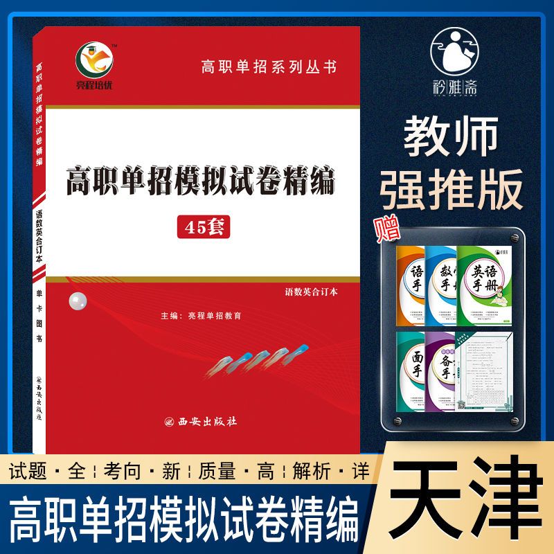 天津市高职单招模拟试卷精编45套语数英合订本分级特训突破难点