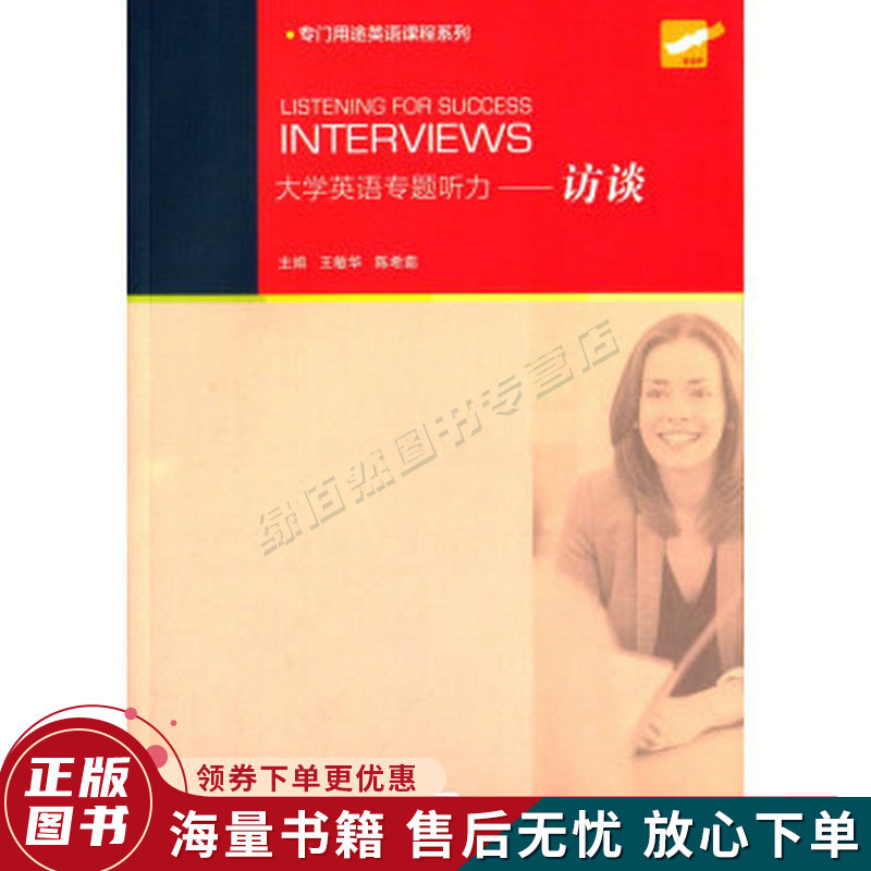 大学英语专题听力：访谈