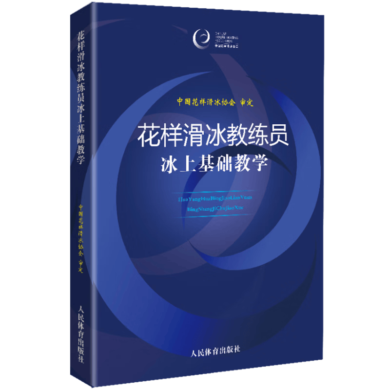 花样滑冰教练员冰上基础教学