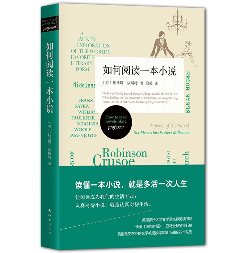 如何阅读一本小说（新版）