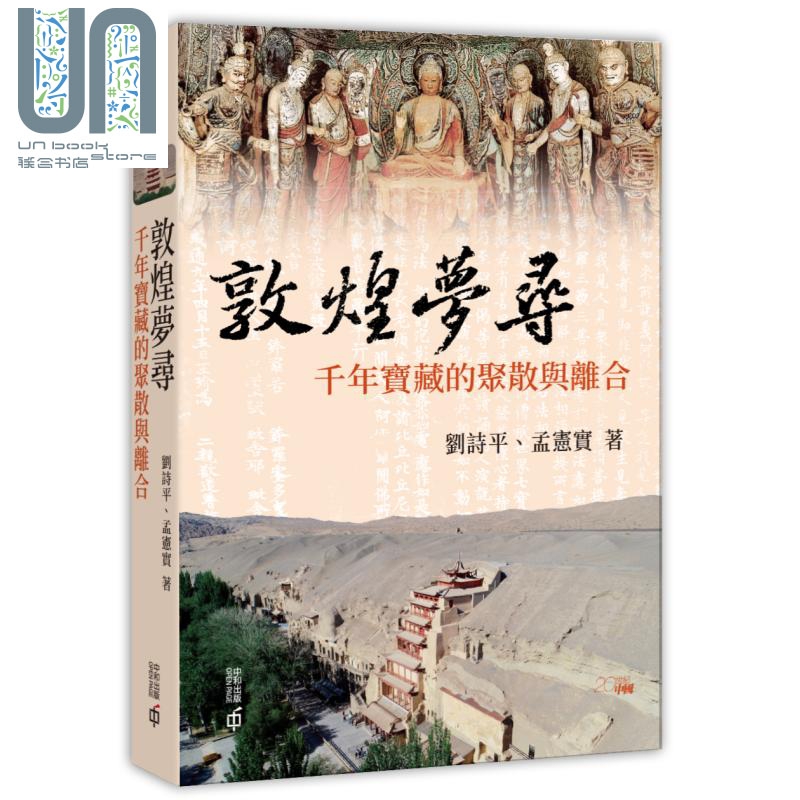 敦煌梦寻 千年宝藏的聚散与离合 港台原版 刘诗平 孟宪实 香港中和出版 敦煌文物流散历史