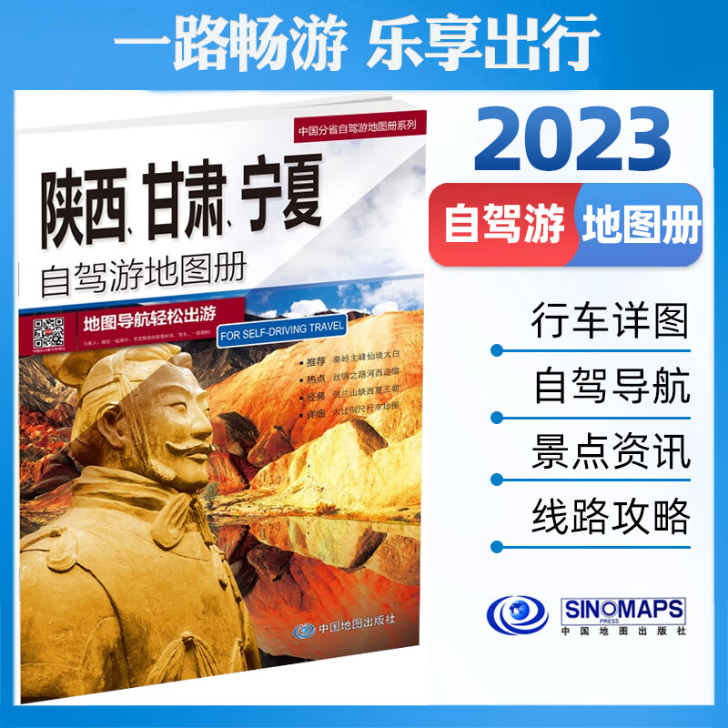 陕西 甘肃 宁夏自驾游地图册2023修订古都西安游1-2-3日短线游推荐 秦岭太白山景点介绍 兰州 银川大比例尺户