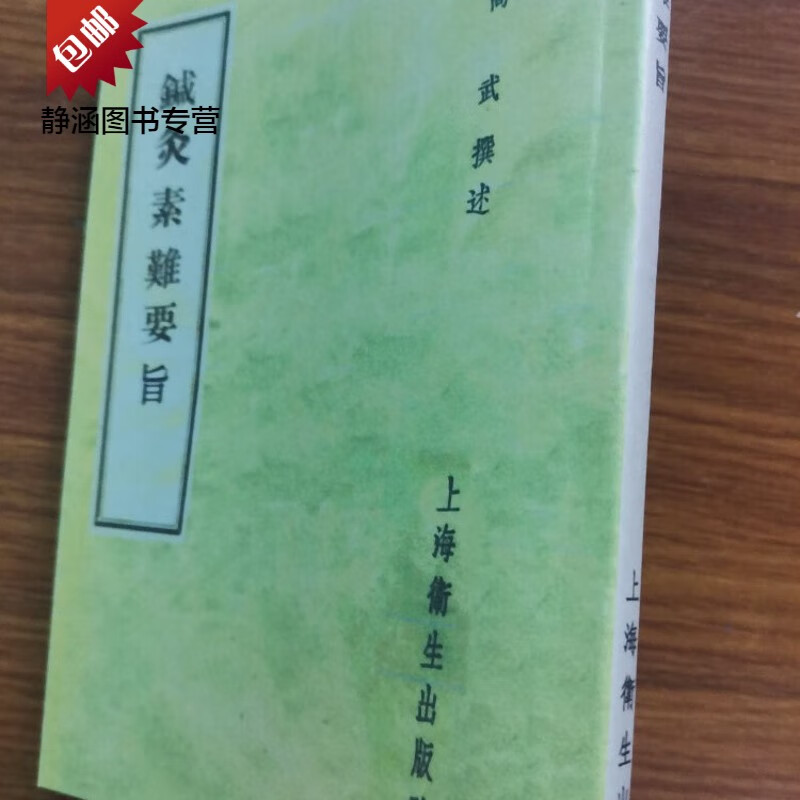 针灸素难要旨 3卷（明）高武撰述 1958 针灸学
