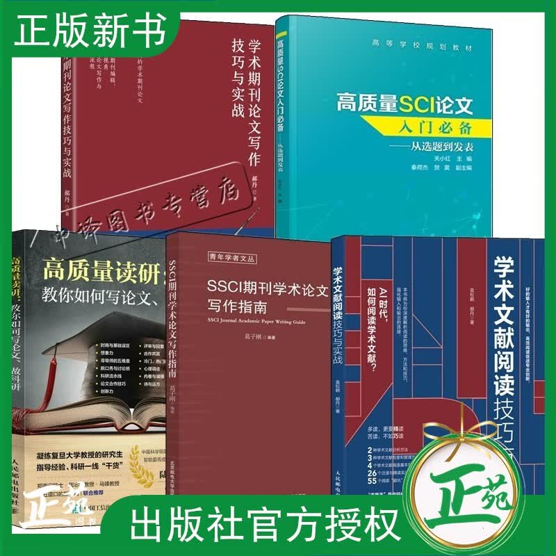 5册 学术文献阅读技巧与实战+学术期刊论文写作技巧与实战 郝丹+SSCI期刊学术论文写作指南+高质量SCI论文入门必备+高质量读研书籍
