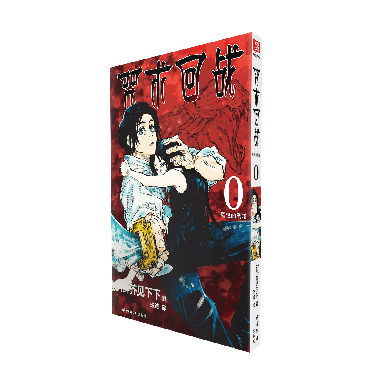 限量特典版 咒术回战 漫画书014册 简体中文版 芥见下下著 动漫日 咒术[0]耀眼的黑暗(1~最终话